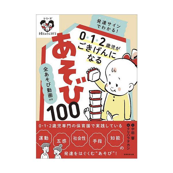 著:中田馨　絵:クリハラタカシ出版社:実務教育出版発売日:2022年09月シリーズ名等:シリーズ子育てのうしろだてキーワード:発達サインでわかる！０・１・２歳児がごきげんになるあそび１００全あそび動画付き中田馨クリハラタカシ 子育て しつけ...