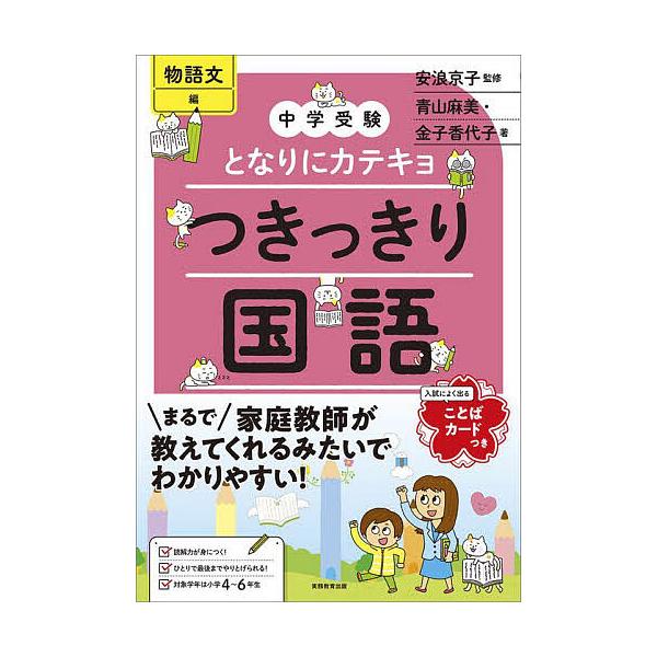 ※商品画像はイメージや仮デザインが含まれている場合があります。帯の有無など実際と異なる場合があります。著:青山麻美　著:金子香代子　監修:安浪京子出版社:実務教育出版発売日:2023年05月シリーズ名等:中学受験となりにカテキョキーワード:...