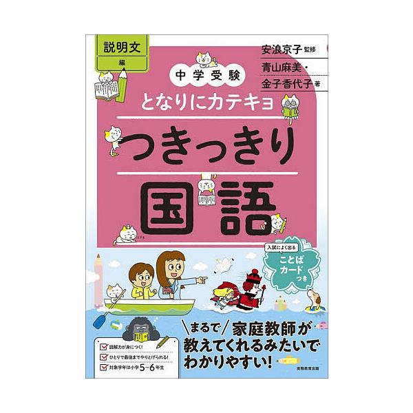 著:青山麻美　著:金子香代子　監修:安浪京子出版社:実務教育出版発売日:2023年12月シリーズ名等:中学受験となりにカテキョキーワード:つきっきり国語説明文編青山麻美金子香代子安浪京子 つきつきりこくごせつめいぶんへんちゆうがくじゆけん ...