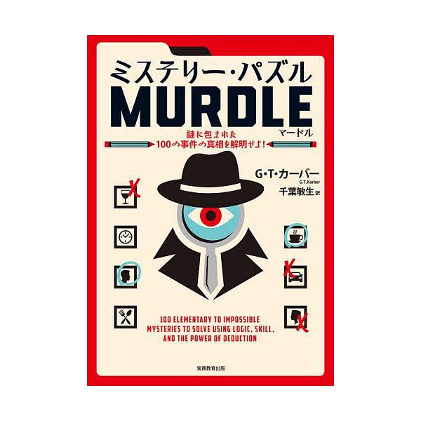 ※商品画像はイメージや仮デザインが含まれている場合があります。帯の有無など実際と異なる場合があります。著:G．T．カーバー　訳:千葉敏生出版社:実務教育出版発売日:2024年12月キーワード:ミステリー・パズルMURDLE謎に包まれた１００...