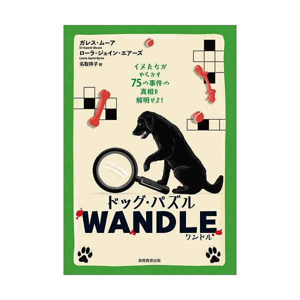 ※商品画像はイメージや仮デザインが含まれている場合があります。帯の有無など実際と異なる場合があります。著:ガレス・ムーア　著:ローラ・ジェイン・エアーズ　訳:名取祥子出版社:実務教育出版発売日:2026年08月キーワード:ドッグ・パズルWA...