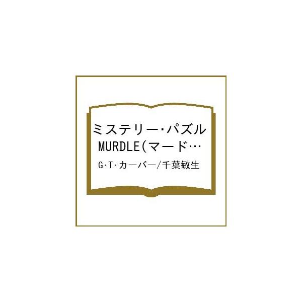 【発売日：2026年06月24日】※商品画像はイメージや仮デザインが含まれている場合があります。帯の有無など実際と異なる場合があります。G・T・カーバー　千葉敏生出版社:実務教育出版発売日:2026年06月24日キーワード:ミステリー・パズ...