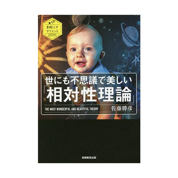 ※商品画像はイメージや仮デザインが含まれている場合があります。帯の有無など実際と異なる場合があります。著:佐藤勝彦出版社:実務教育出版発売日:2017年06月シリーズ名等:素晴らしきサイエンス THEORY OF RELATIVITYキーワ...