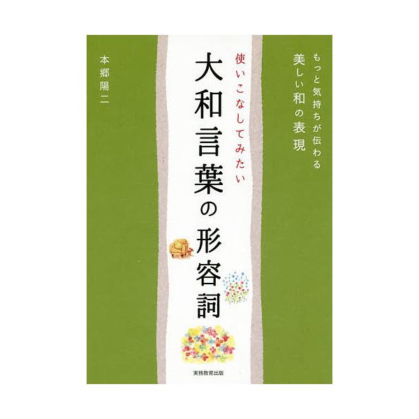 著:本郷陽二出版社:実務教育出版発売日:2016年02月キーワード:使いこなしてみたい大和言葉の形容詞もっと気持ちが伝わる美しい和の表現本郷陽二 つかいこなしてみたいやまとことばのけいようしもつと ツカイコナシテミタイヤマトコトバノケイヨウ...