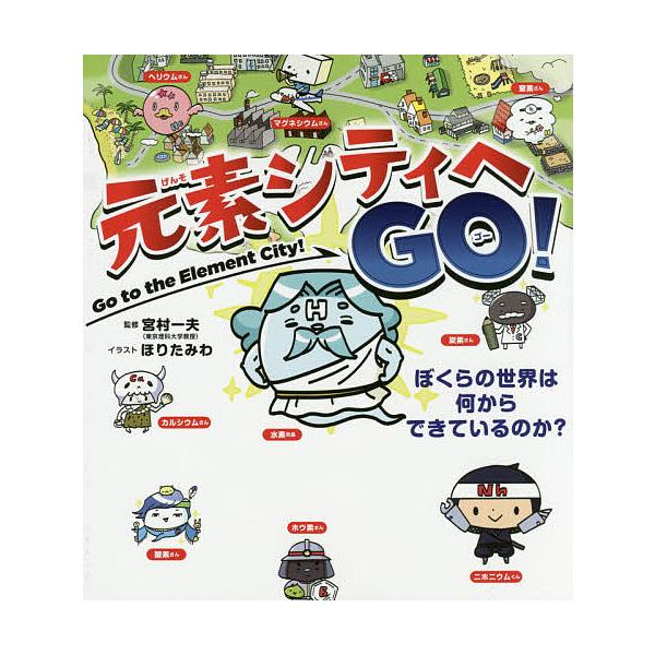 ※商品画像はイメージや仮デザインが含まれている場合があります。帯の有無など実際と異なる場合があります。監修:宮村一夫　イラスト:ほりたみわ出版社:実務教育出版発売日:2016年09月キーワード:元素シティへGO！ぼくらの世界は何からできてい...