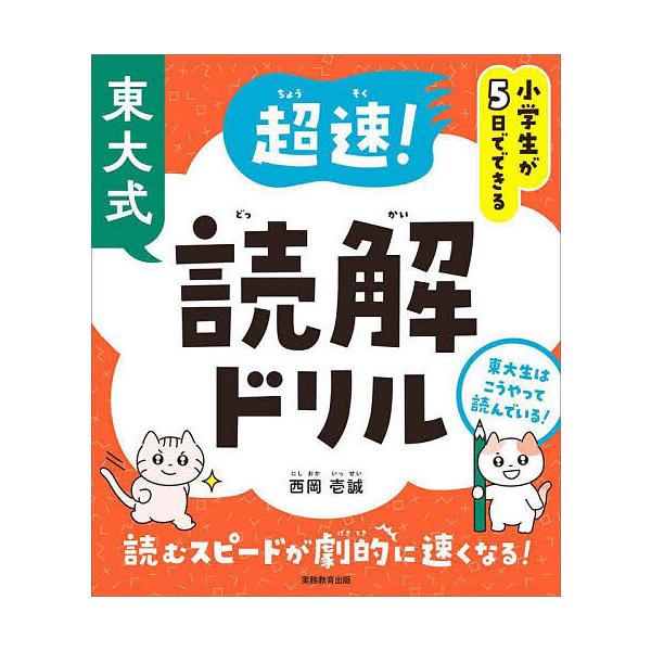 著:西岡壱誠出版社:実務教育出版発売日:2024年09月キーワード:東大式超速！読解ドリル小学生が５日でできる西岡壱誠 とうだいしきちようそくどつかいどりるしようがくせい トウダイシキチヨウソクドツカイドリルシヨウガクセイ にしおか いつせ...