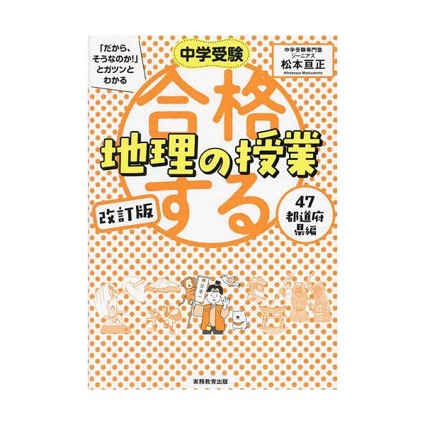 ※商品画像はイメージや仮デザインが含まれている場合があります。帯の有無など実際と異なる場合があります。著:松本亘正出版社:実務教育出版発売日:2023年07月キーワード:中学受験「だから、そうなのか！」とガツンとわかる合格する地理の授業４７...