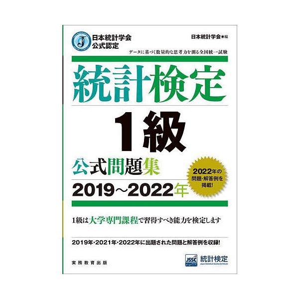 ※商品画像はイメージや仮デザインが含まれている場合があります。帯の有無など実際と異なる場合があります。編:日本統計学会出版企画委員会　著:統計質保証推進協会統計検定センター出版社:実務教育出版発売日:2023年05月キーワード:統計検定１級...