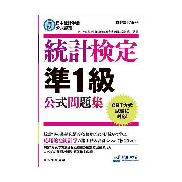 ※商品画像はイメージや仮デザインが含まれている場合があります。帯の有無など実際と異なる場合があります。編:日本統計学会出版企画委員会　著:統計質保証推進協会統計検定センター出版社:実務教育出版発売日:2021年11月キーワード:統計検定準１...