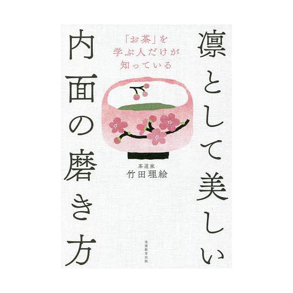 著:竹田理絵出版社:実務教育出版発売日:2022年02月シリーズ名等:「お茶」を学ぶ人だけが知っているキーワード:凛として美しい内面の磨き方竹田理絵 りんとしてうつくしいないめんのみがきかた リントシテウツクシイナイメンノミガキカタ たけだ...