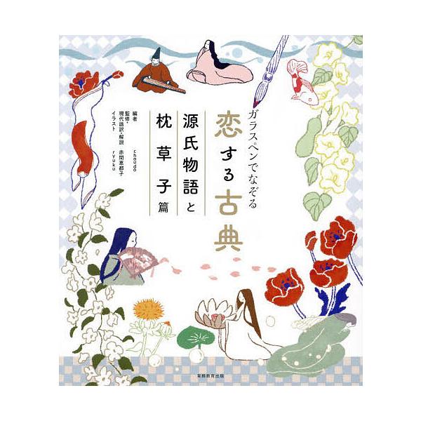 ※商品画像はイメージや仮デザインが含まれている場合があります。帯の有無など実際と異なる場合があります。編:choudo　監修:赤間恵都子　イラスト:・現代語訳・解説ryuku出版社:実務教育出版発売日:2023年08月キーワード:ガラスペン...