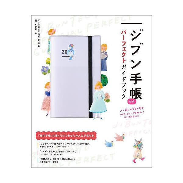 ※商品画像はイメージや仮デザインが含まれている場合があります。帯の有無など実際と異なる場合があります。著:佐久間英彰出版社:実務教育出版発売日:2025年09月キーワード:ジブン手帳公式パーフェクトガイドブック佐久間英彰 じぶんてちようこう...