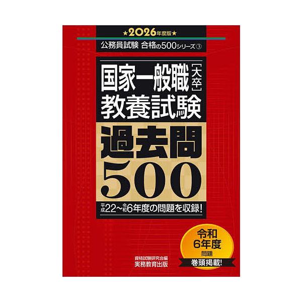 ※商品画像はイメージや仮デザインが含まれている場合があります。帯の有無など実際と異なる場合があります。編:資格試験研究会出版社:実務教育出版発売日:2024年12月シリーズ名等:公務員試験合格の５００シリーズ ３キーワード:国家一般職〈大卒...