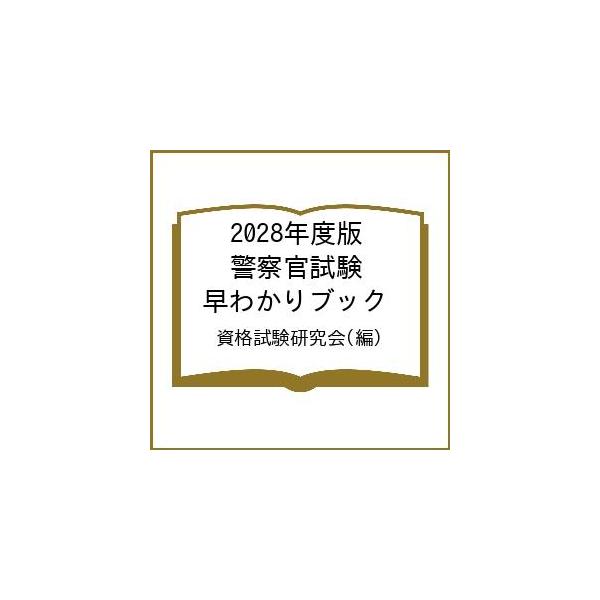 【発売日：2026年08月19日】※商品画像はイメージや仮デザインが含まれている場合があります。帯の有無など実際と異なる場合があります。編:資格試験研究会出版社:実務教育出版発売日:2026年08月19日キーワード:２０２８年度版警察官試験...