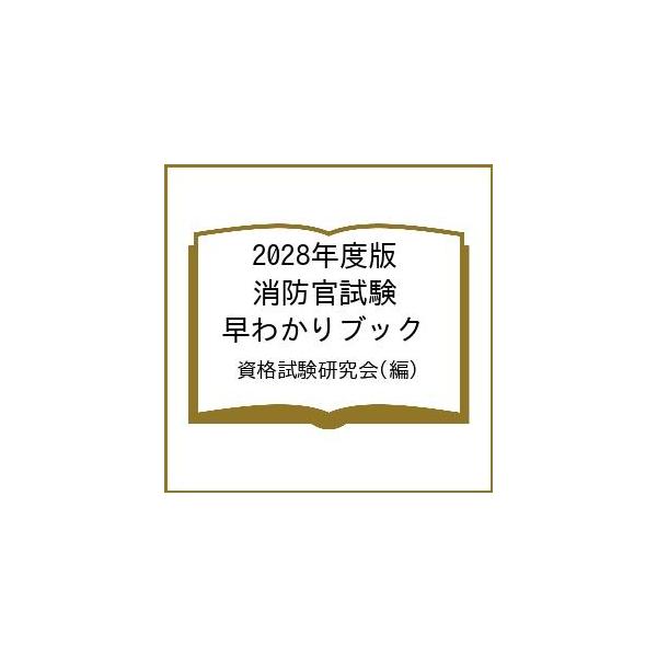 【発売日：2026年08月19日】※商品画像はイメージや仮デザインが含まれている場合があります。帯の有無など実際と異なる場合があります。編:資格試験研究会出版社:実務教育出版発売日:2026年08月19日キーワード:２０２８年度版消防官試験...