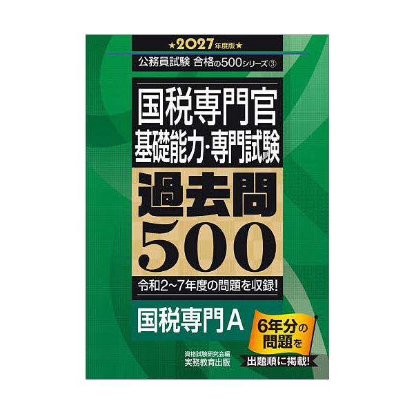 ※商品画像はイメージや仮デザインが含まれている場合があります。帯の有無など実際と異なる場合があります。編:資格試験研究会出版社:実務教育出版発売日:2026年01月シリーズ名等:公務員試験合格の５００シリーズ ３キーワード:国税専門官〈基礎...