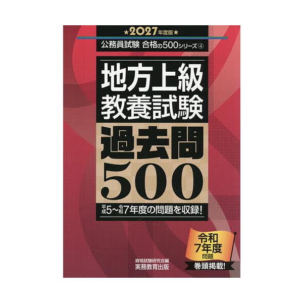 ※商品画像はイメージや仮デザインが含まれている場合があります。帯の有無など実際と異なる場合があります。編:資格試験研究会出版社:実務教育出版発売日:2026年01月シリーズ名等:公務員試験合格の５００シリーズ ４キーワード:地方上級〈教養試...