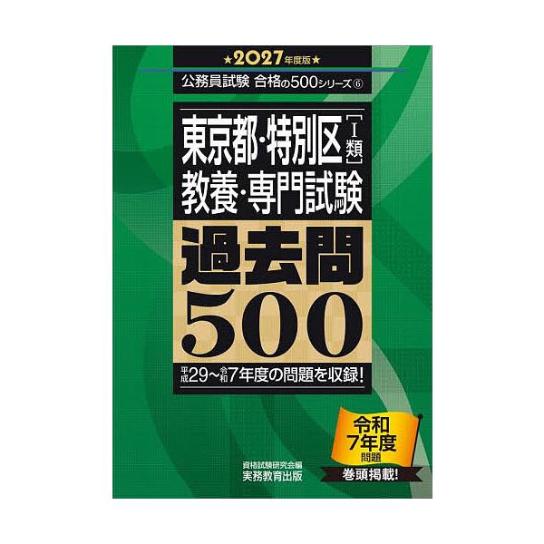 ※商品画像はイメージや仮デザインが含まれている場合があります。帯の有無など実際と異なる場合があります。編:資格試験研究会出版社:実務教育出版発売日:2025年11月シリーズ名等:公務員試験合格の５００シリーズ ６キーワード:東京都・特別区〈...