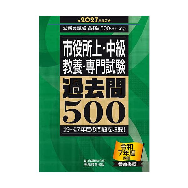※商品画像はイメージや仮デザインが含まれている場合があります。帯の有無など実際と異なる場合があります。編:資格試験研究会出版社:実務教育出版発売日:2026年02月シリーズ名等:公務員試験合格の５００シリーズ ７キーワード:市役所上・中級〈...
