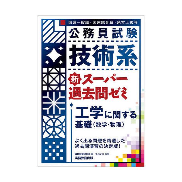 編:資格試験研究会　執筆:丸山大介出版社:実務教育出版発売日:2021年03月キーワード:公務員試験技術系新スーパー過去問ゼミ工学に関する基礎〈数学・物理〉国家一般職・国家総合職・地方上級等資格試験研究会丸山大介 こうむいんしけんぎじゆつけ...