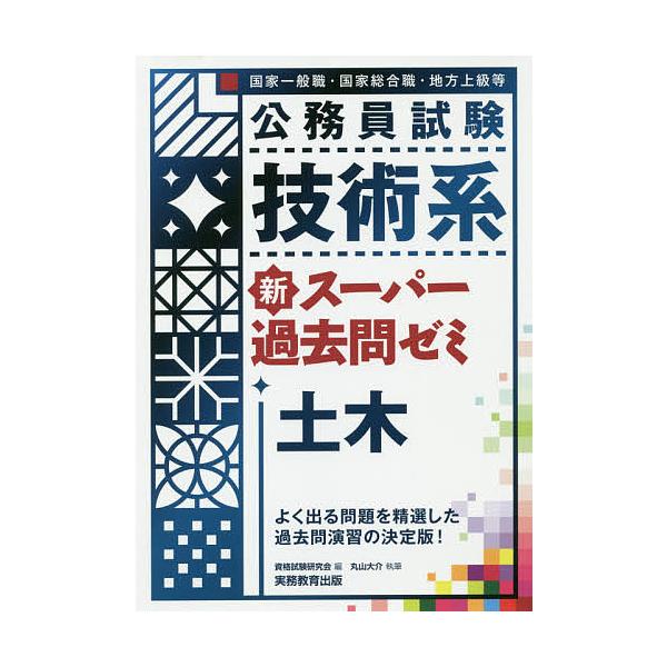 編:資格試験研究会　執筆:丸山大介出版社:実務教育出版発売日:2019年06月キーワード:公務員試験技術系新スーパー過去問ゼミ土木国家一般職・国家総合職・地方上級等資格試験研究会丸山大介 こうむいんしけんぎじゆつけいしんすーぱーかこもんぜ ...