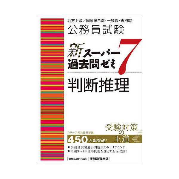※商品画像はイメージや仮デザインが含まれている場合があります。帯の有無など実際と異なる場合があります。編:資格試験研究会出版社:実務教育出版発売日:2023年09月キーワード:公務員試験新スーパー過去問ゼミ７判断推理地方上級／国家総合職・一...