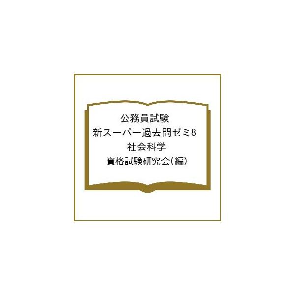 【発売日：2026年09月02日】※商品画像はイメージや仮デザインが含まれている場合があります。帯の有無など実際と異なる場合があります。編:資格試験研究会出版社:実務教育出版発売日:2026年09月02日キーワード:公務員試験新スーパー過去...