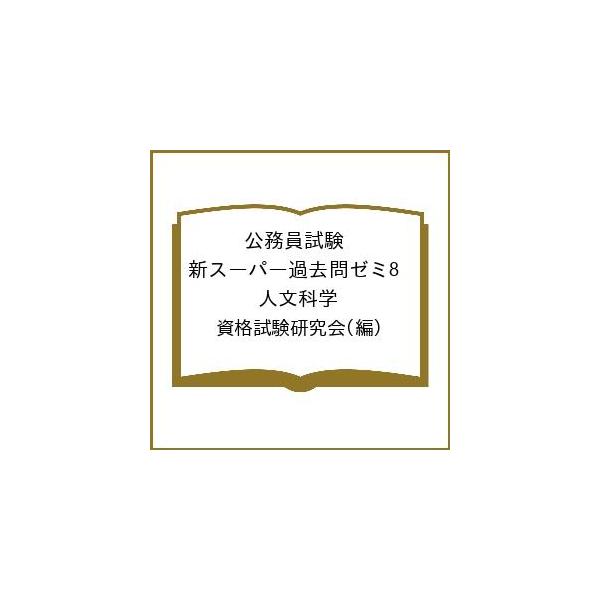 【発売日：2026年09月02日】※商品画像はイメージや仮デザインが含まれている場合があります。帯の有無など実際と異なる場合があります。編:資格試験研究会出版社:実務教育出版発売日:2026年09月02日キーワード:公務員試験新スーパー過去...
