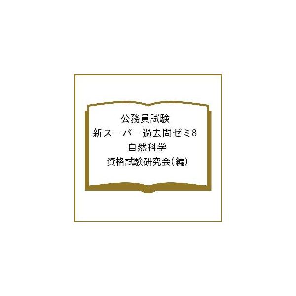【発売日：2026年09月02日】※商品画像はイメージや仮デザインが含まれている場合があります。帯の有無など実際と異なる場合があります。編:資格試験研究会出版社:実務教育出版発売日:2026年09月02日キーワード:公務員試験新スーパー過去...