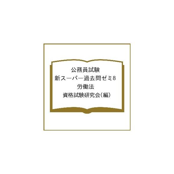【発売日：2026年11月26日】※商品画像はイメージや仮デザインが含まれている場合があります。帯の有無など実際と異なる場合があります。編:資格試験研究会出版社:実務教育出版発売日:2026年11月26日キーワード:公務員試験新スーパー過去...