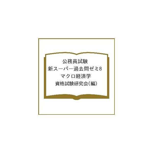 【発売日：2026年10月28日】※商品画像はイメージや仮デザインが含まれている場合があります。帯の有無など実際と異なる場合があります。編:資格試験研究会出版社:実務教育出版発売日:2026年10月28日キーワード:公務員試験新スーパー過去...