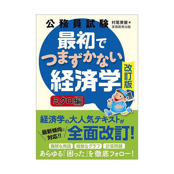 ※商品画像はイメージや仮デザインが含まれている場合があります。帯の有無など実際と異なる場合があります。著:村尾英俊出版社:実務教育出版発売日:2024年05月キーワード:公務員試験最初でつまずかない経済学ミクロ編村尾英俊 こうむいんしけんさ...