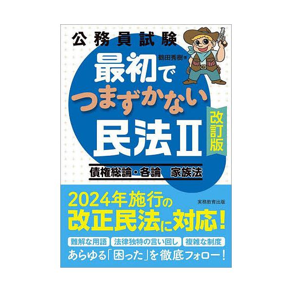 ※商品画像はイメージや仮デザインが含まれている場合があります。帯の有無など実際と異なる場合があります。著:鶴田秀樹出版社:実務教育出版発売日:2024年04月巻数:2巻キーワード:公務員試験最初でつまずかない民法２鶴田秀樹 こうむいんしけん...