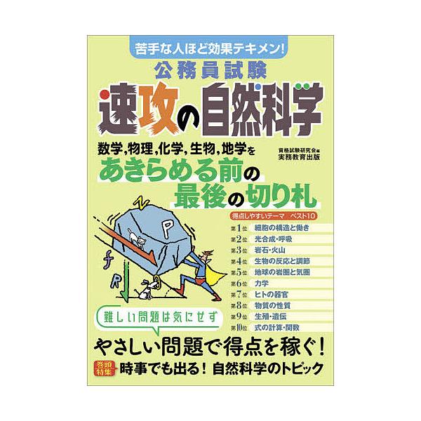 ※商品画像はイメージや仮デザインが含まれている場合があります。帯の有無など実際と異なる場合があります。編:資格試験研究会出版社:実務教育出版発売日:2021年03月キーワード:公務員試験速攻の自然科学苦手な人ほど効果テキメン！〔２０２２〕資...