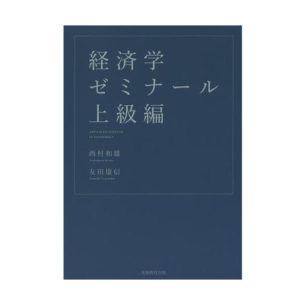 ※商品画像はイメージや仮デザインが含まれている場合があります。帯の有無など実際と異なる場合があります。著:西村和雄　著:友田康信出版社:実務教育出版発売日:2015年09月キーワード:経済学ゼミナール上級編西村和雄友田康信 けいざいがくぜみ...