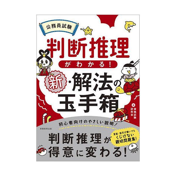 ※商品画像はイメージや仮デザインが含まれている場合があります。帯の有無など実際と異なる場合があります。編:資格試験研究会出版社:実務教育出版発売日:2023年08月キーワード:公務員試験判断推理がわかる！新・解法の玉手箱資格試験研究会 こう...