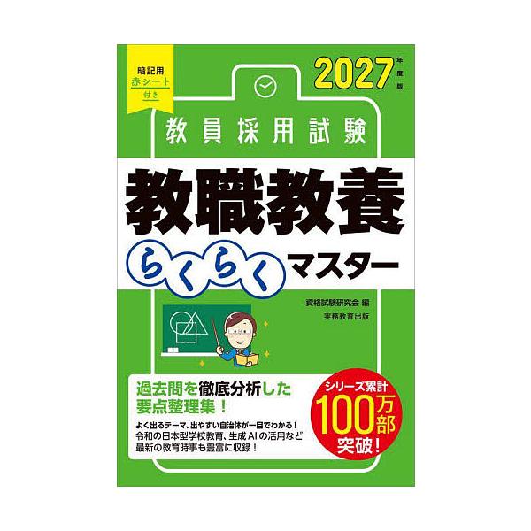 編:資格試験研究会出版社:実務教育出版発売日:2025年07月キーワード:教員採用試験教職教養らくらくマスター２０２７年度版資格試験研究会 きよういんさいようしけんきようしよくきようようらく キヨウインサイヨウシケンキヨウシヨクキヨウヨウラ...
