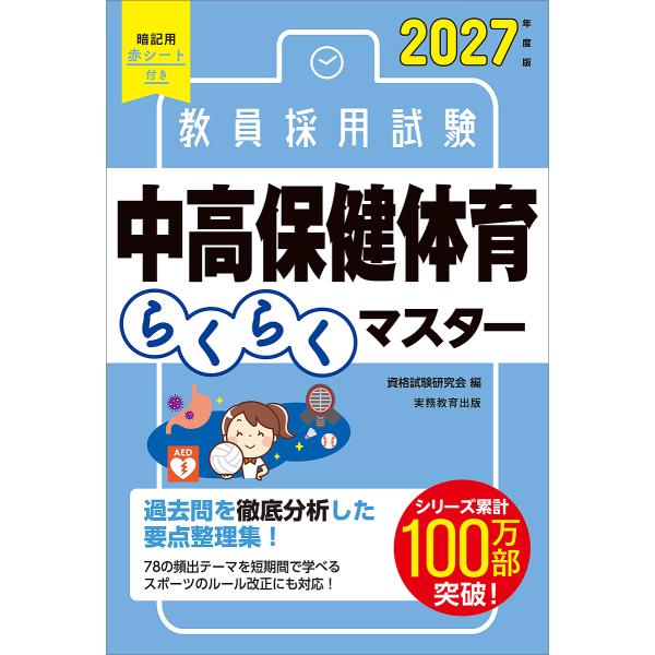 編:資格試験研究会出版社:実務教育出版発売日:2025年08月キーワード:教員採用試験中高保健体育らくらくマスター２０２７年度版資格試験研究会 きよういんさいようしけんちゆうこうほけんたいいくら キヨウインサイヨウシケンチユウコウホケンタイ...