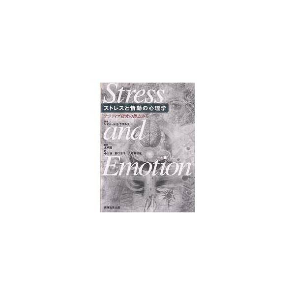 ※商品画像はイメージや仮デザインが含まれている場合があります。帯の有無など実際と異なる場合があります。著:リチャードS．ラザルス　訳:小川浩出版社:実務教育出版発売日:2004年05月キーワード:ストレスと情動の心理学ナラティブ研究の視点か...