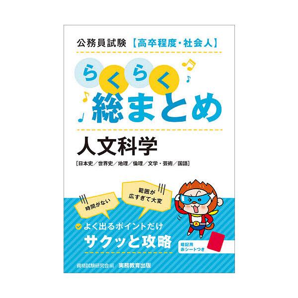 編:資格試験研究会出版社:実務教育出版発売日:2021年09月キーワード:公務員試験〈高卒程度・社会人〉らくらく総まとめ人文科学日本史／世界史／地理／倫理／文学・芸術／国語資格試験研究会 こうむいんしけんこうそつていどしやかいじんらくらく ...