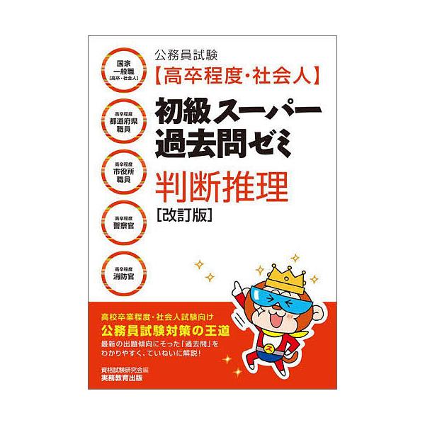 編:資格試験研究会出版社:実務教育出版発売日:2025年03月キーワード:公務員試験〈高卒程度・社会人〉初級スーパー過去問ゼミ判断推理国家一般職〈高卒・社会人〉高卒程度都道府県職員高卒程度市役所職員高卒程度警察官高卒程度消防官資格試験研究会...