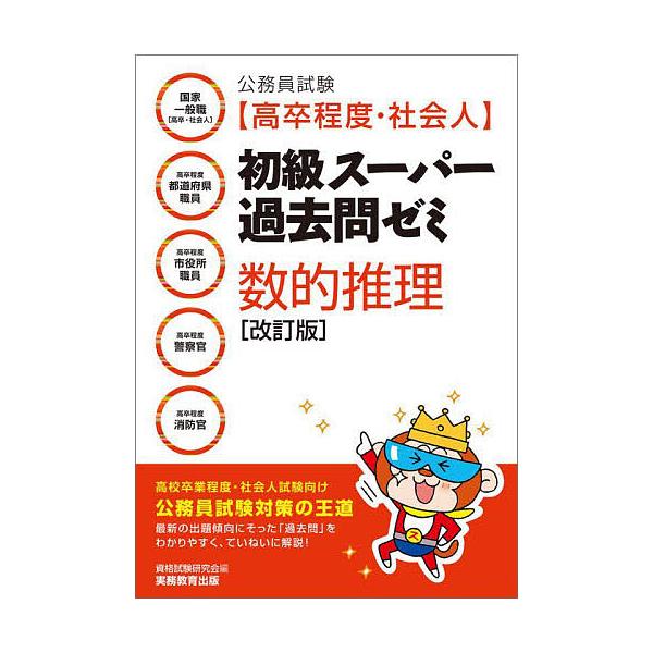 ※商品画像はイメージや仮デザインが含まれている場合があります。帯の有無など実際と異なる場合があります。編:資格試験研究会出版社:実務教育出版発売日:2025年03月キーワード:公務員試験〈高卒程度・社会人〉初級スーパー過去問ゼミ数的推理国家...