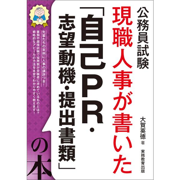 著:大賀英徳出版社:実務教育出版発売日:2024年11月キーワード:現職人事が書いた「自己PR・志望動機・提出書類」の本公務員試験〔２０２６〕大賀英徳 げんしよくじんじがかいたじこぴーあーるしぼう ゲンシヨクジンジガカイタジコピーアールシボ...