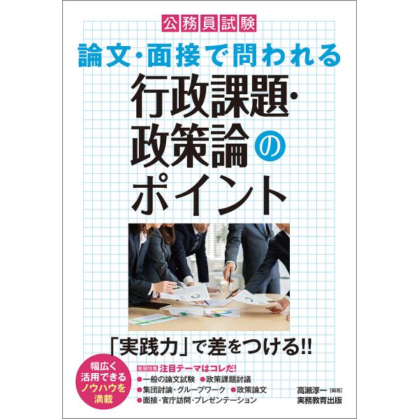 編著:高瀬淳一出版社:実務教育出版発売日:2025年03月キーワード:公務員試験論文・面接で問われる行政課題・政策論のポイント「実践力」で差をつける！！高瀬淳一 こうむいんしけんろんぶんめんせつでとわれるぎようせ コウムインシケンロンブンメ...