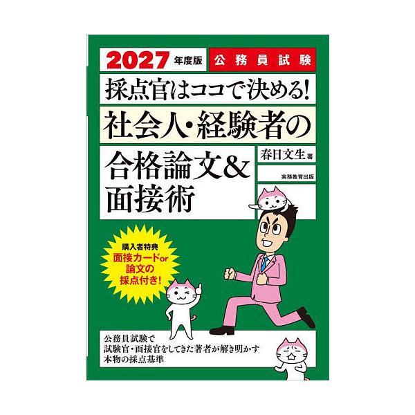 ※商品画像はイメージや仮デザインが含まれている場合があります。帯の有無など実際と異なる場合があります。著:春日文生出版社:実務教育出版発売日:2025年12月キーワード:採点官はココで決める！社会人・経験者の合格論文＆面接術公務員試験２０２...