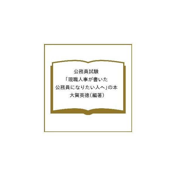 【発売日：2026年06月10日】※商品画像はイメージや仮デザインが含まれている場合があります。帯の有無など実際と異なる場合があります。編著:大賀英徳出版社:実務教育出版発売日:2026年06月10日キーワード:公務員試験現職人事が書いた「...