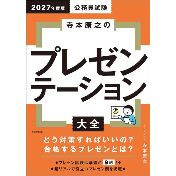 【発売日：2026年03月06日】※商品画像はイメージや仮デザインが含まれている場合があります。帯の有無など実際と異なる場合があります。寺本康之出版社:実務教育出版発売日:2026年03月06日キーワード:２０２７年度版公務員試験寺本康之の...