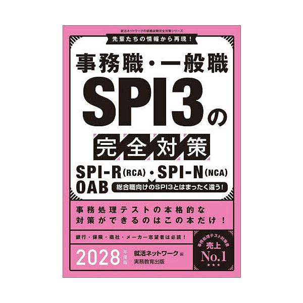 ※商品画像はイメージや仮デザインが含まれている場合があります。帯の有無など実際と異なる場合があります。編:就活ネットワーク出版社:実務教育出版発売日:2025年12月シリーズ名等:就活ネットワークの就職試験完全対策キーワード:事務職・一般職...