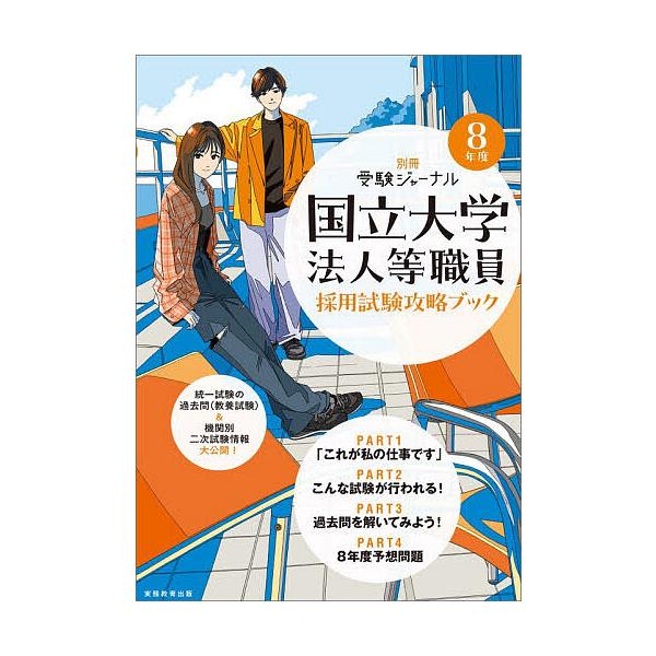 ※商品画像はイメージや仮デザインが含まれている場合があります。帯の有無など実際と異なる場合があります。出版社:実務教育出版発売日:2025年12月シリーズ名等:別冊受験ジャーナルキーワード:国立大学法人等職員採用試験攻略ブック８年度 こくり...