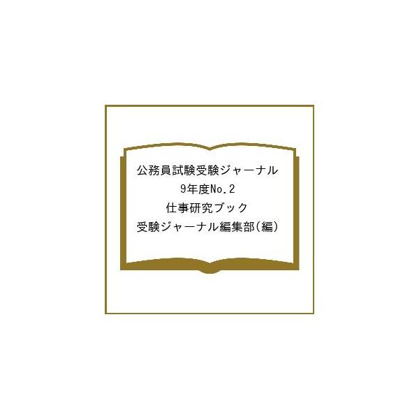 【発売日：2026年06月24日】※商品画像はイメージや仮デザインが含まれている場合があります。帯の有無など実際と異なる場合があります。編:受験ジャーナル編集部出版社:実務教育出版発売日:2026年06月24日キーワード:公務員試験受験ジャ...